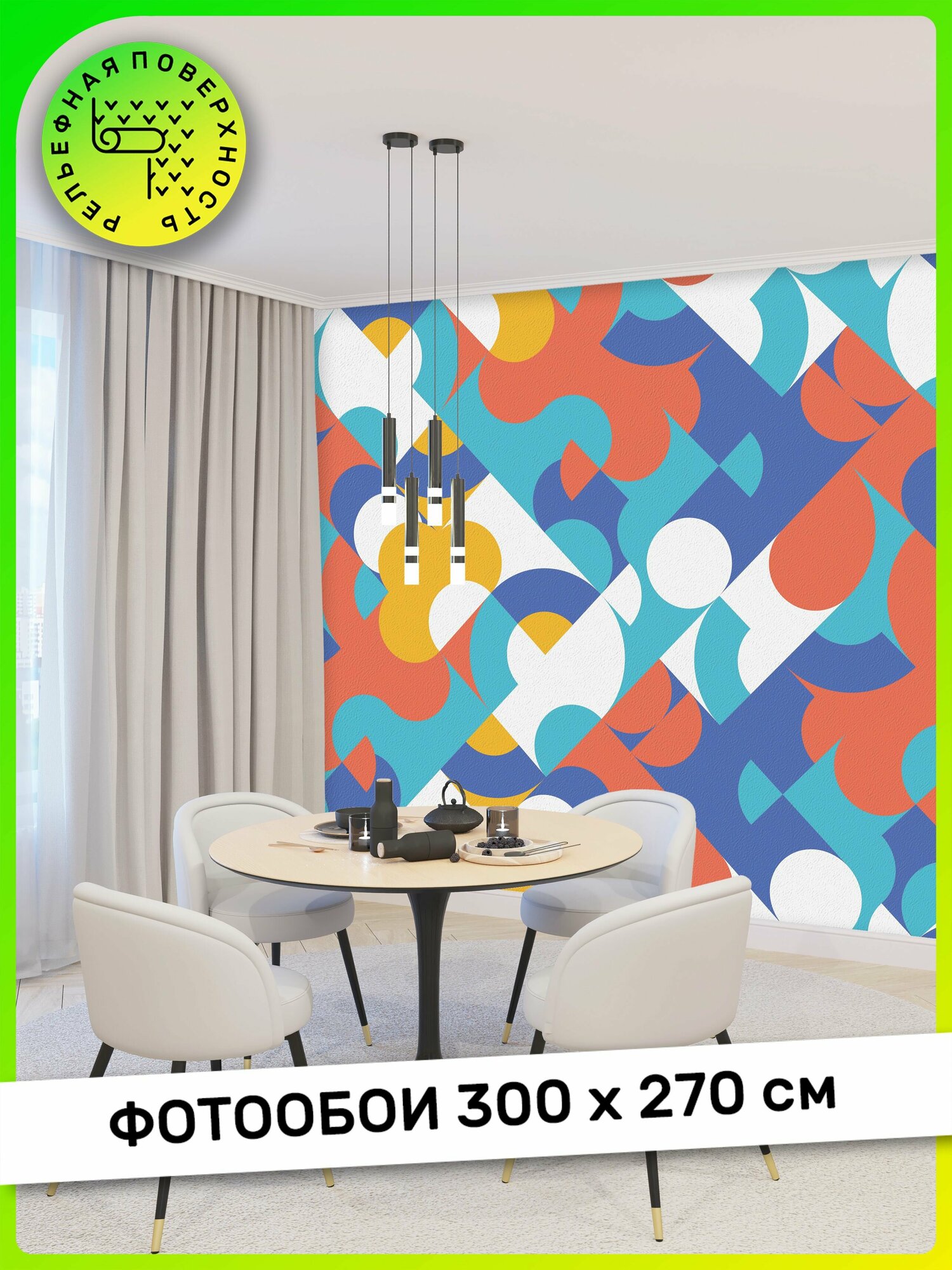 Фотообои, обои Геометрический узор модерн на стену, в зал, гостиную, спальню, на кухню, 300 см x 270 см