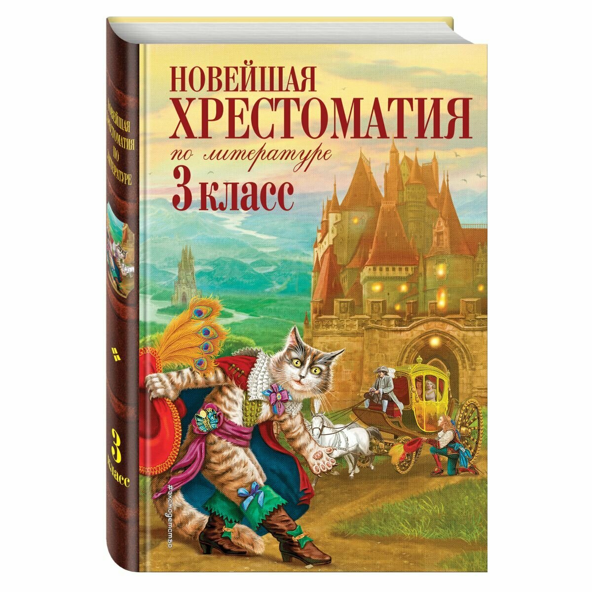 Новейшая хрестоматия по литературе. 3 класс.