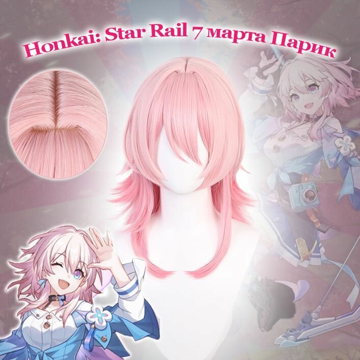 Парик карнавальный косплей/косплей Honkai: Star Rail 7 марта(50cm)
