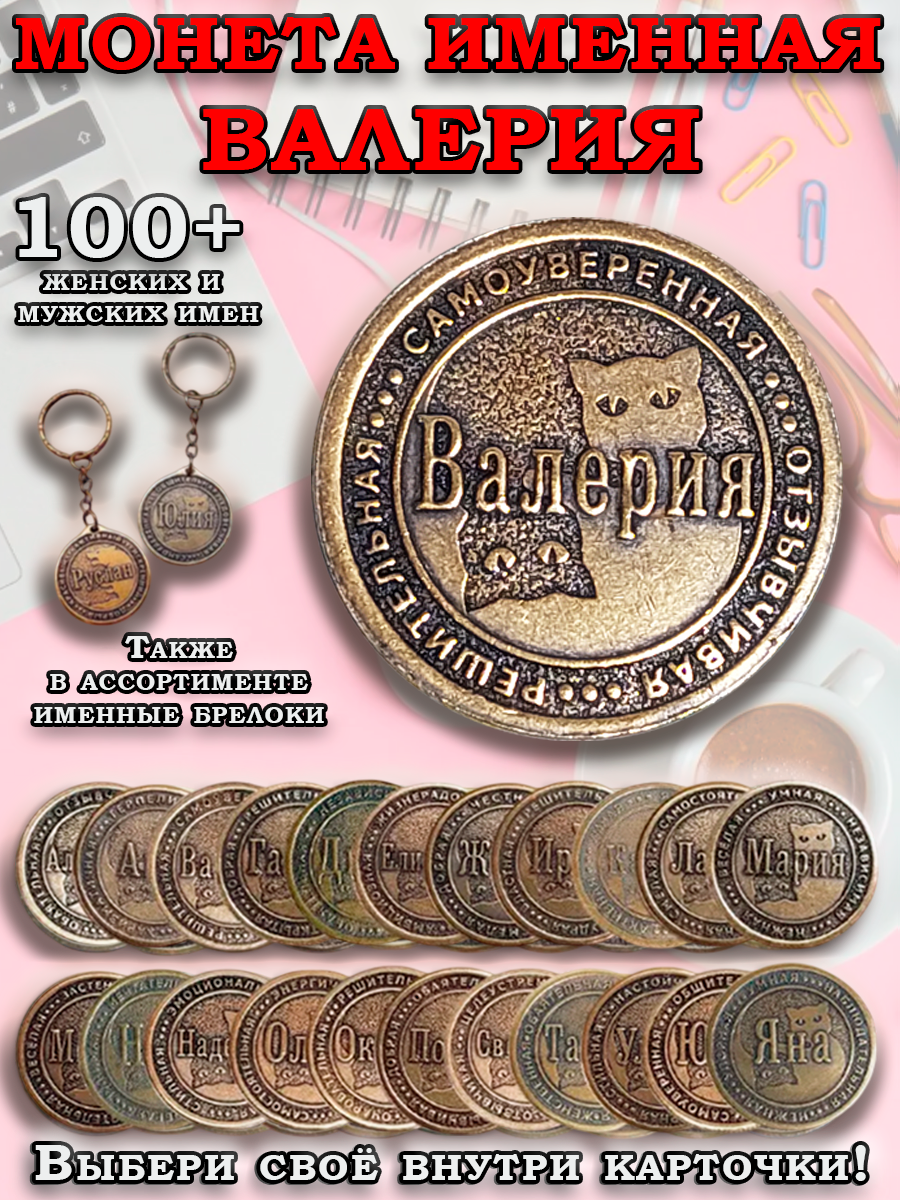 Монета талисман именная сувенир оберег латунь Валерия Лера