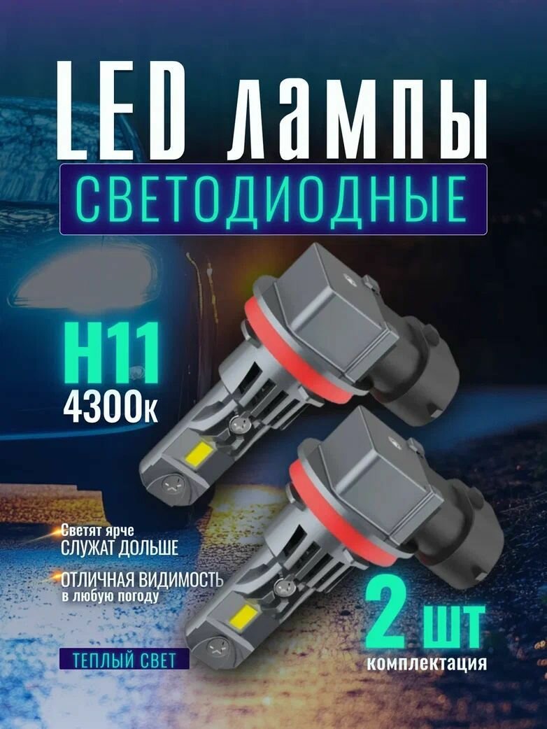 LED лампы H11 4300к теплый свет для фар Mazda 3 BL 2009-2013