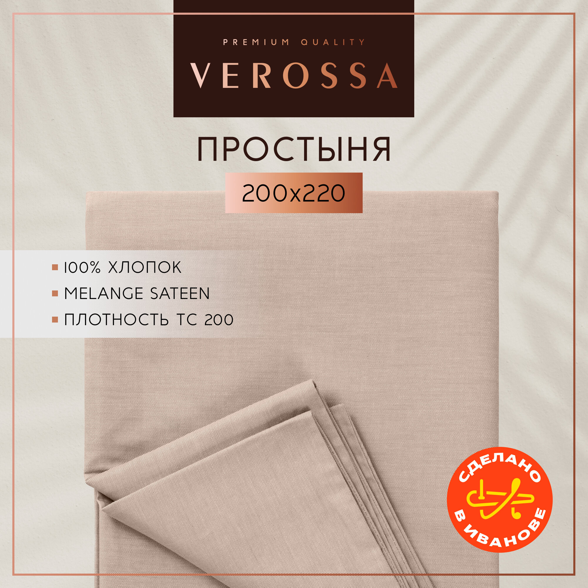 Простынь евро 200х220 см Verossa, сатин меланж, хлопок 100%, плотность 130 г/м2