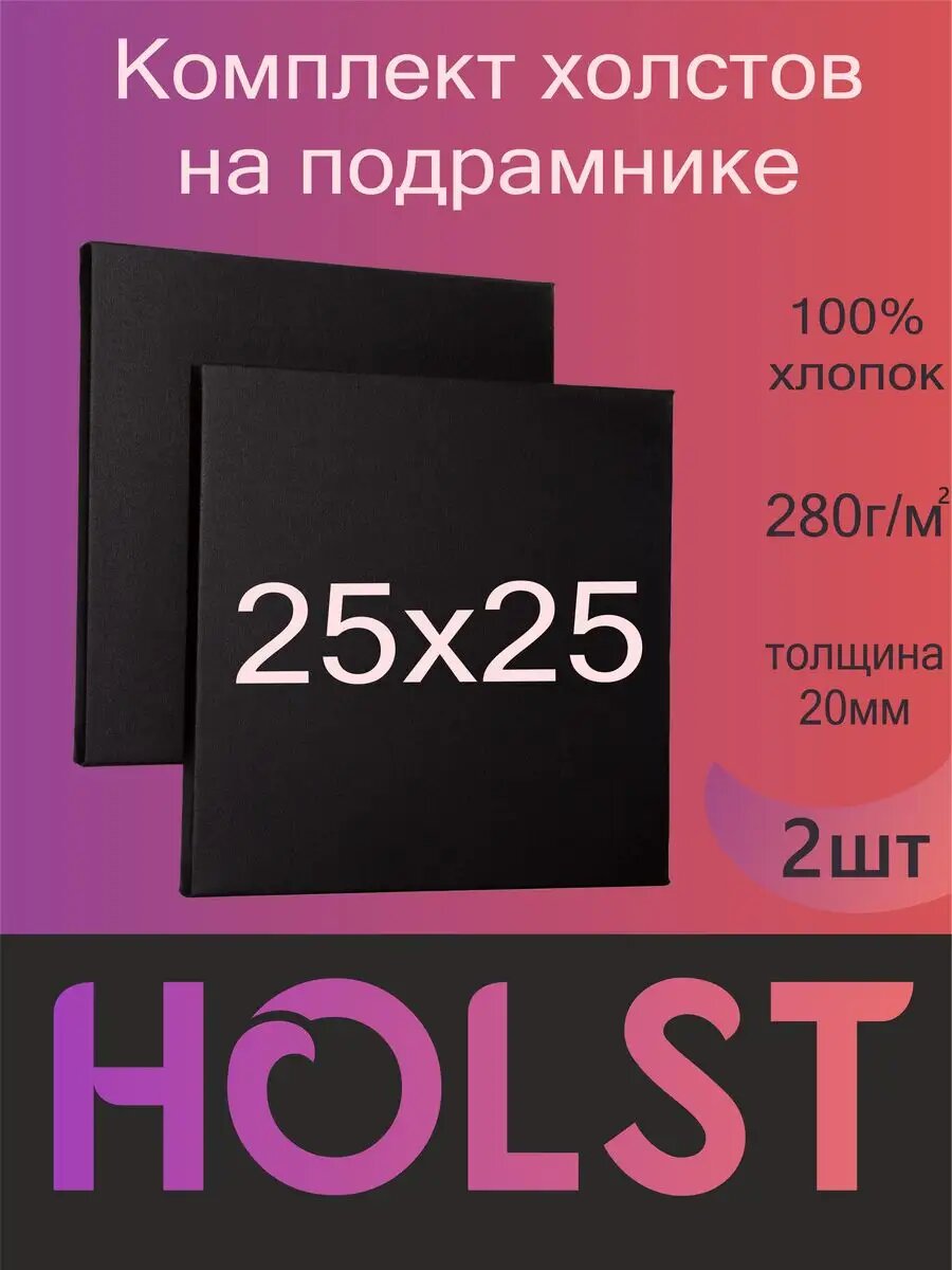 Холст Черный 25х25 2 шт