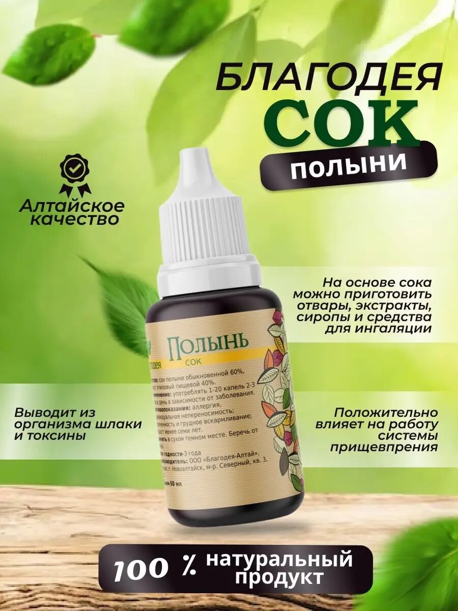 Сок полыни "Благодея-Алтай" 50 мл, натуральный, для иммунитета
