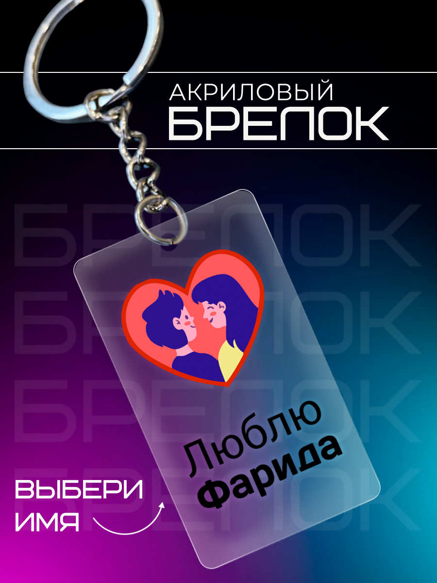 Брелок
