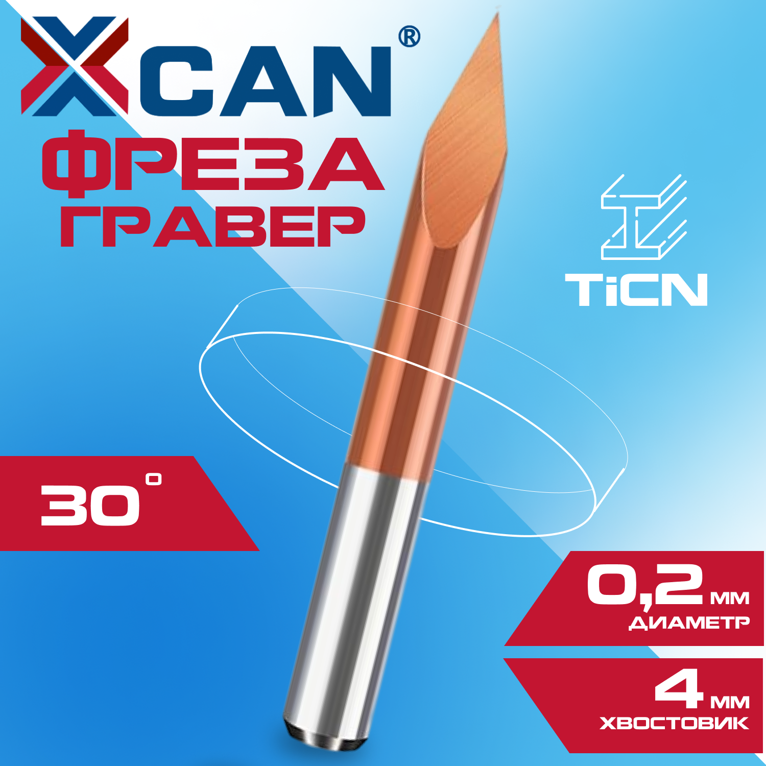 Фреза гравер пирамидка XCAN 4х0.2, 30 градусов, покрытие TiCN