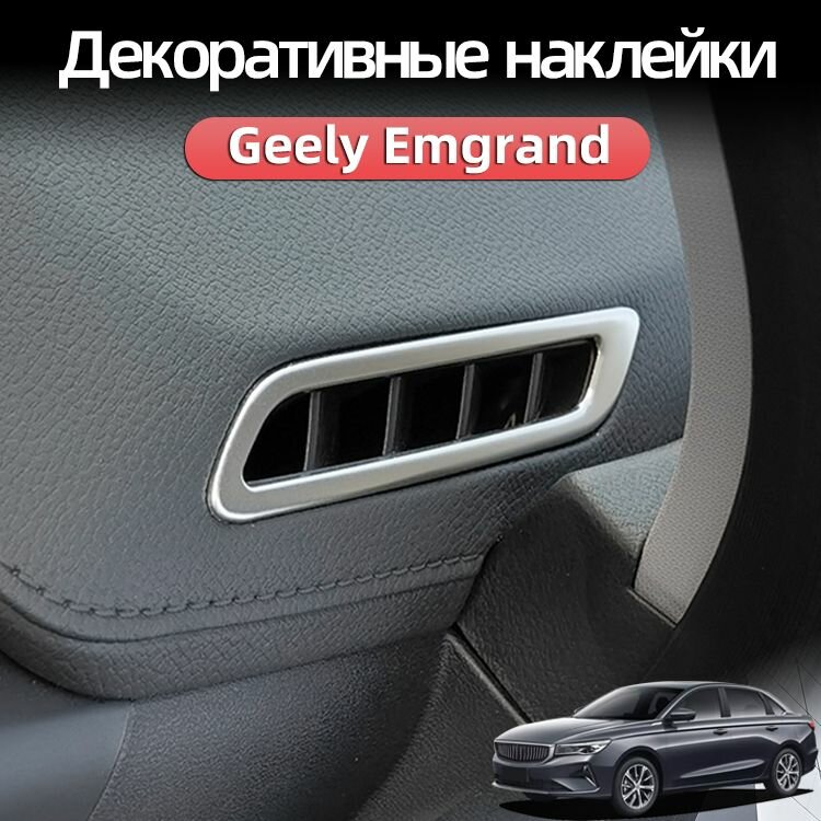 Наклейка для защиты воздуховода Geely Emgrand 2023 2024, Джили эмгранд 2023 2024 Защита Аксессуары