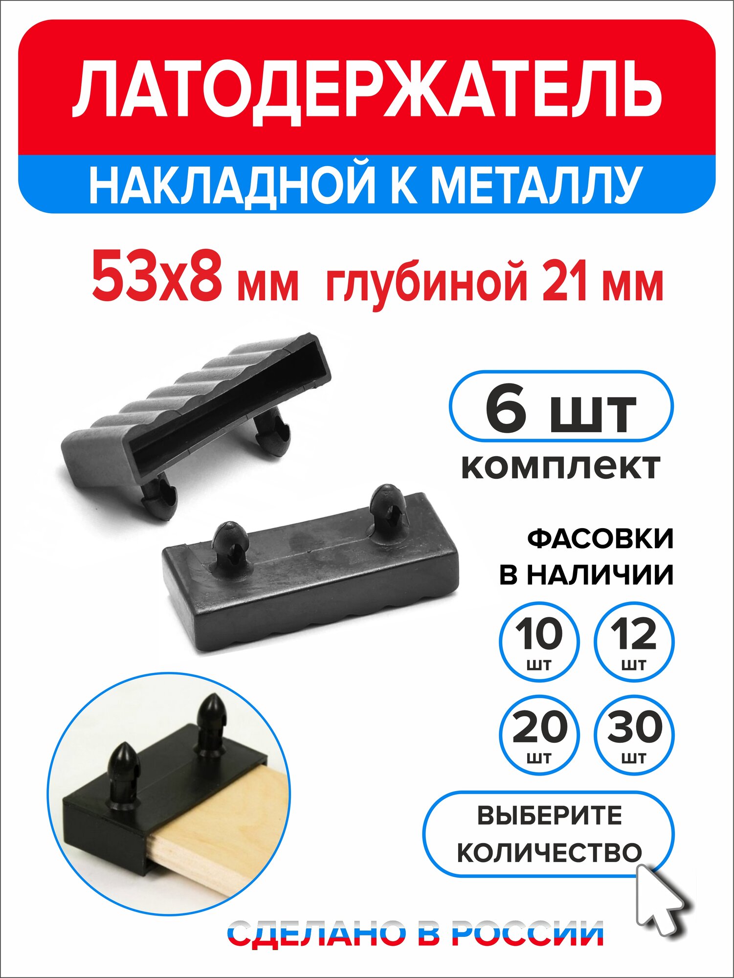 Латодержатель боковой 53мм х 8мм h21мм по металлу, пластиковый, черный, 6 штук
