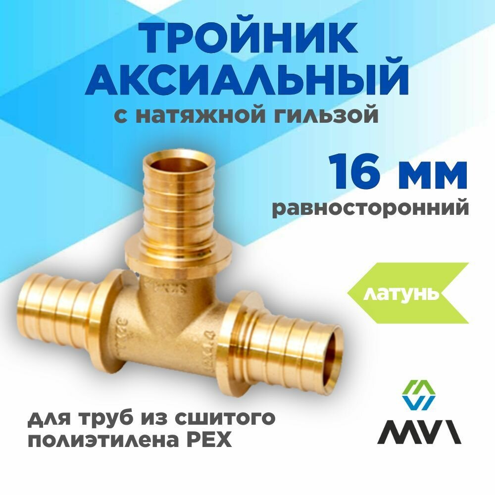 Тройник аксиальный натяжной DN 16мм MVI, латунный, равносторонний, для полимерных труб PEX, SF.440.04, 1шт/уп
