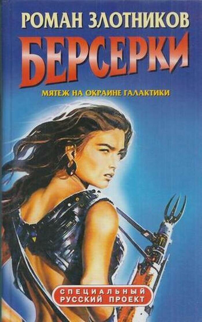 Берсерки: Мятеж на окраине галактики