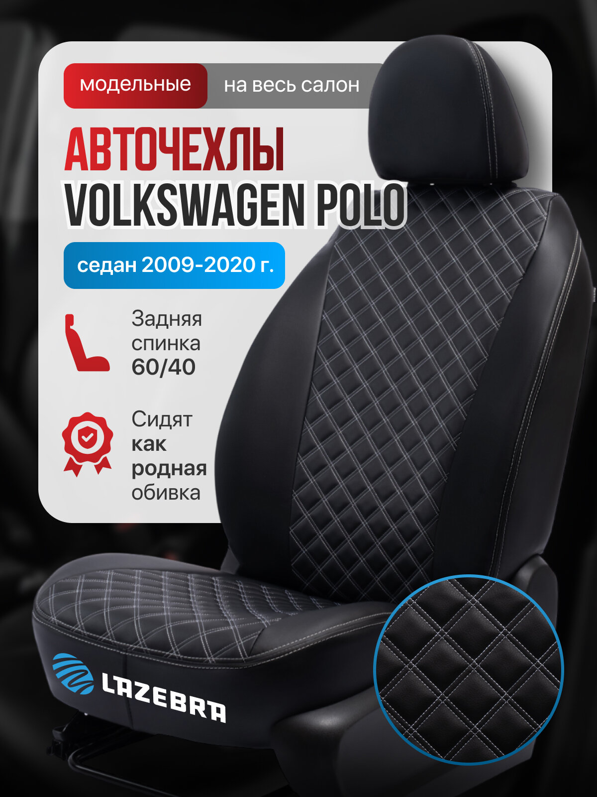 Чехлы на Фольксваген Поло седан 2009-2020 Volkswagen polo "Двойной ромб белый"