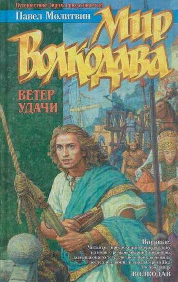 Мир Волкодава. Ветер удачи