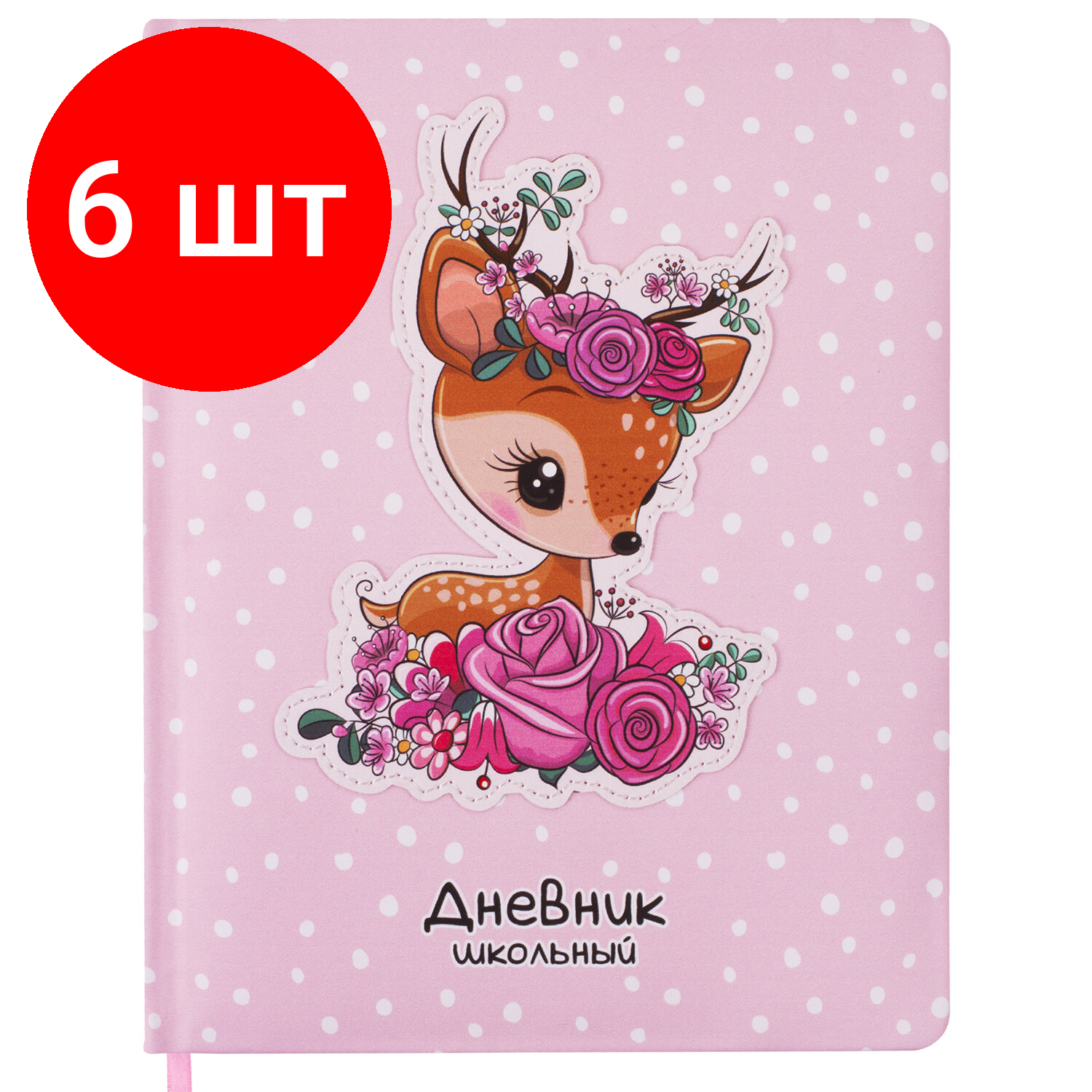 Комплект 6 шт, Дневник 1-4 класс 48 л, обложка кожзам (твердая), печать, аппликация, юнландия, "олененок", 105937
