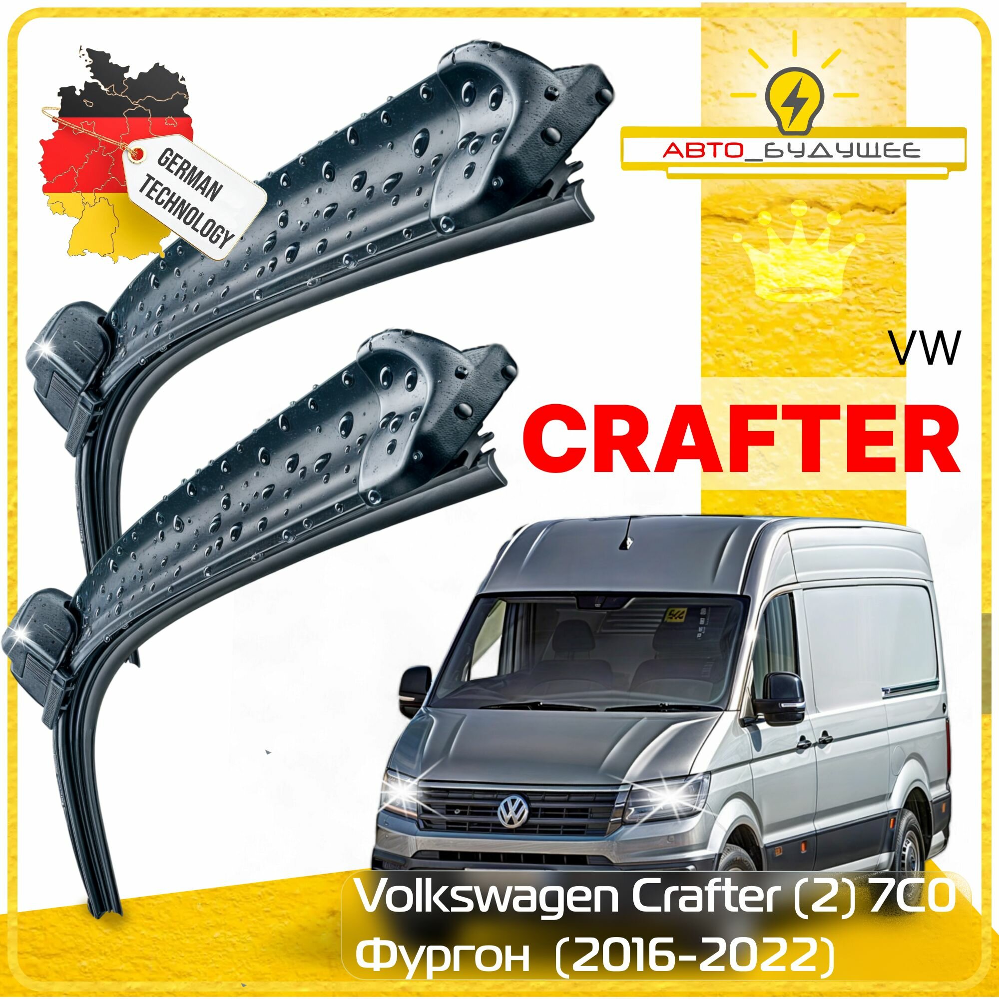 Дворники VW Volkswagen Crafter (2) 7C0 Фольксваген Крафтер фургон 2016 2017 2018 2019 2020 2021 2022 Щетки стеклоочистителя бескаркасные автомобильные 700мм-650мм к-т 2шт.