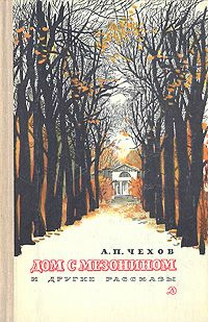 Дом с мезонином и другие рассказы