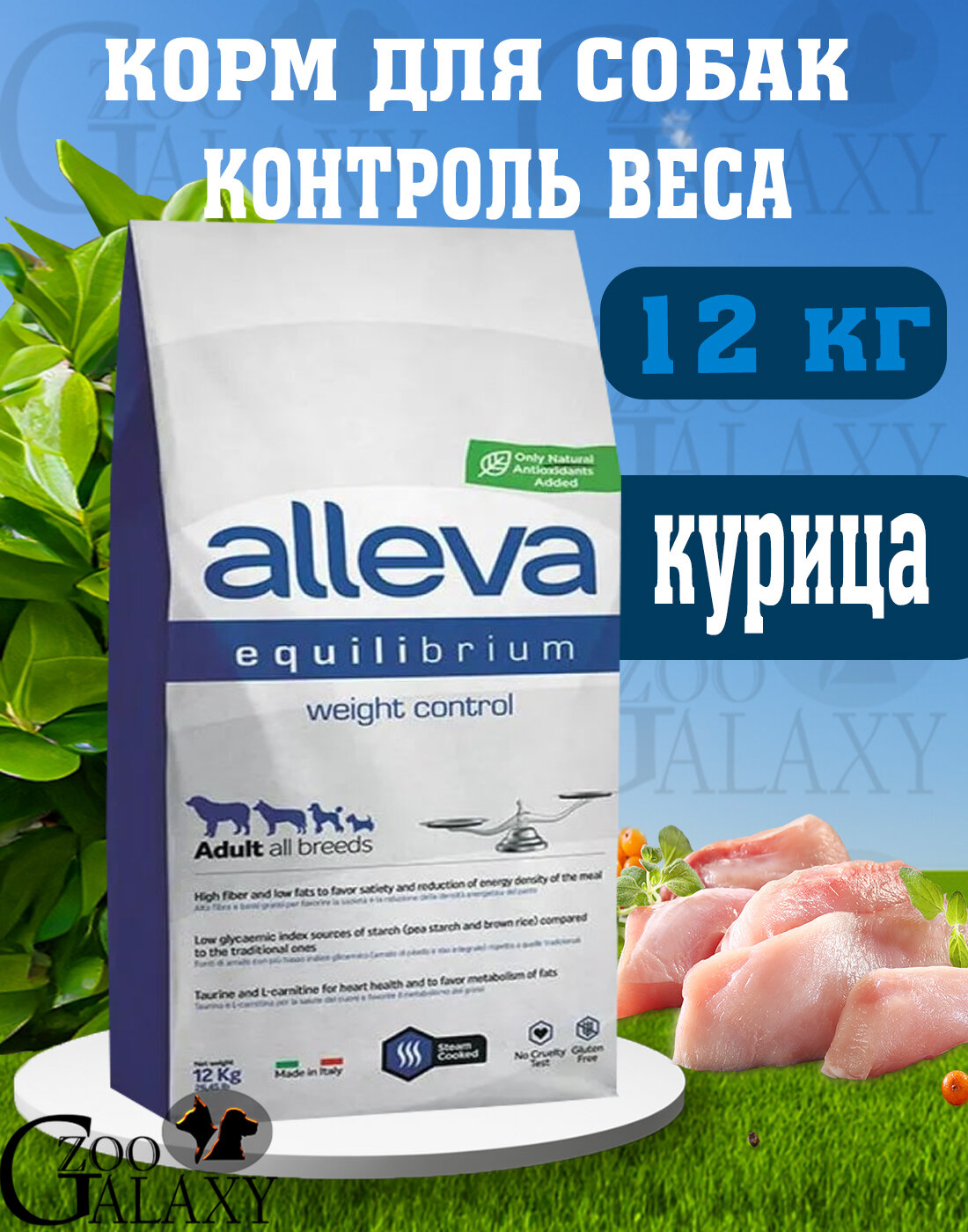 ALLEVA Корм для собак всех пород Weight control 12 кг