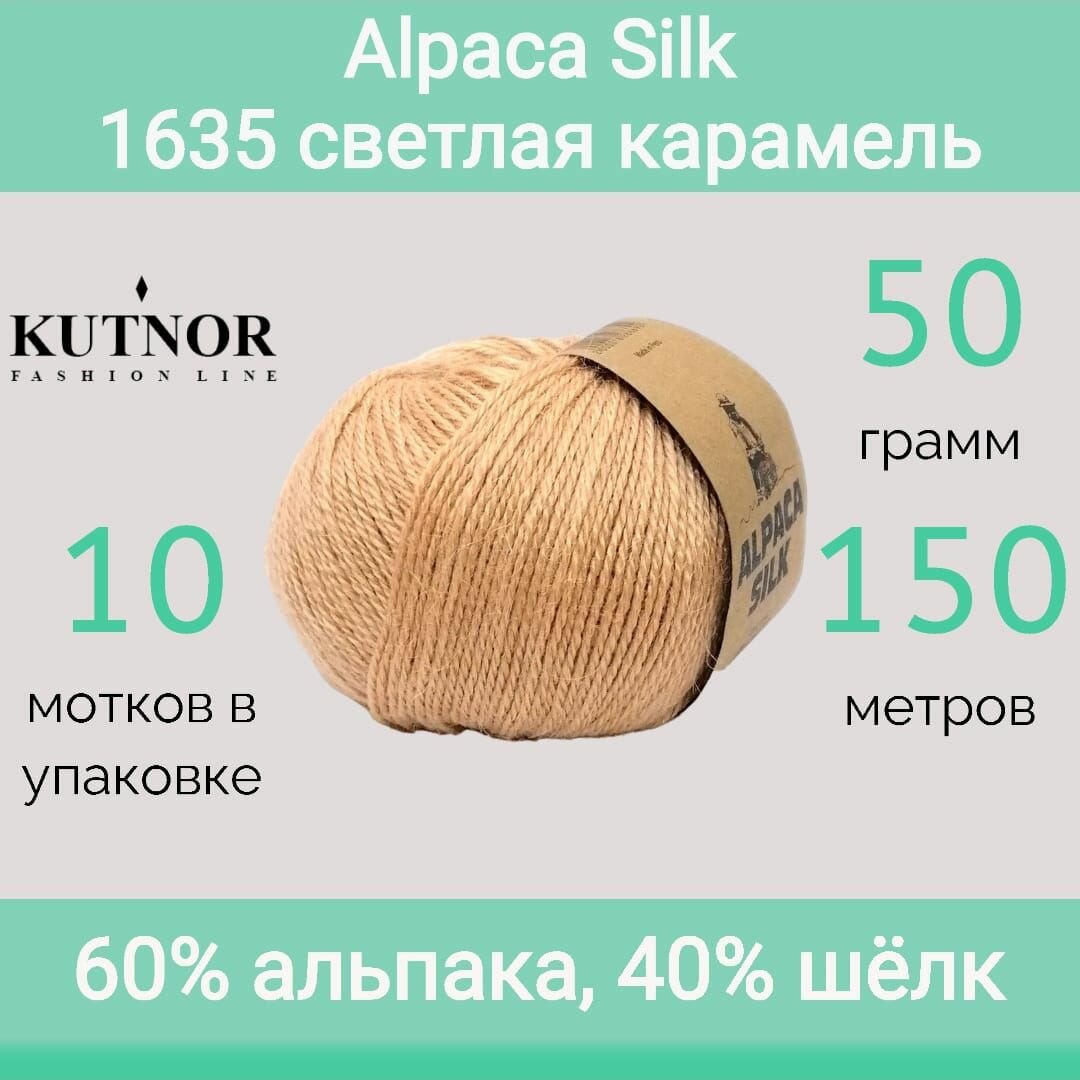 Пряжа Kutnor Alpaca Silk 1635 светлая карамель (50г/150м, упаковка 10 мотков)