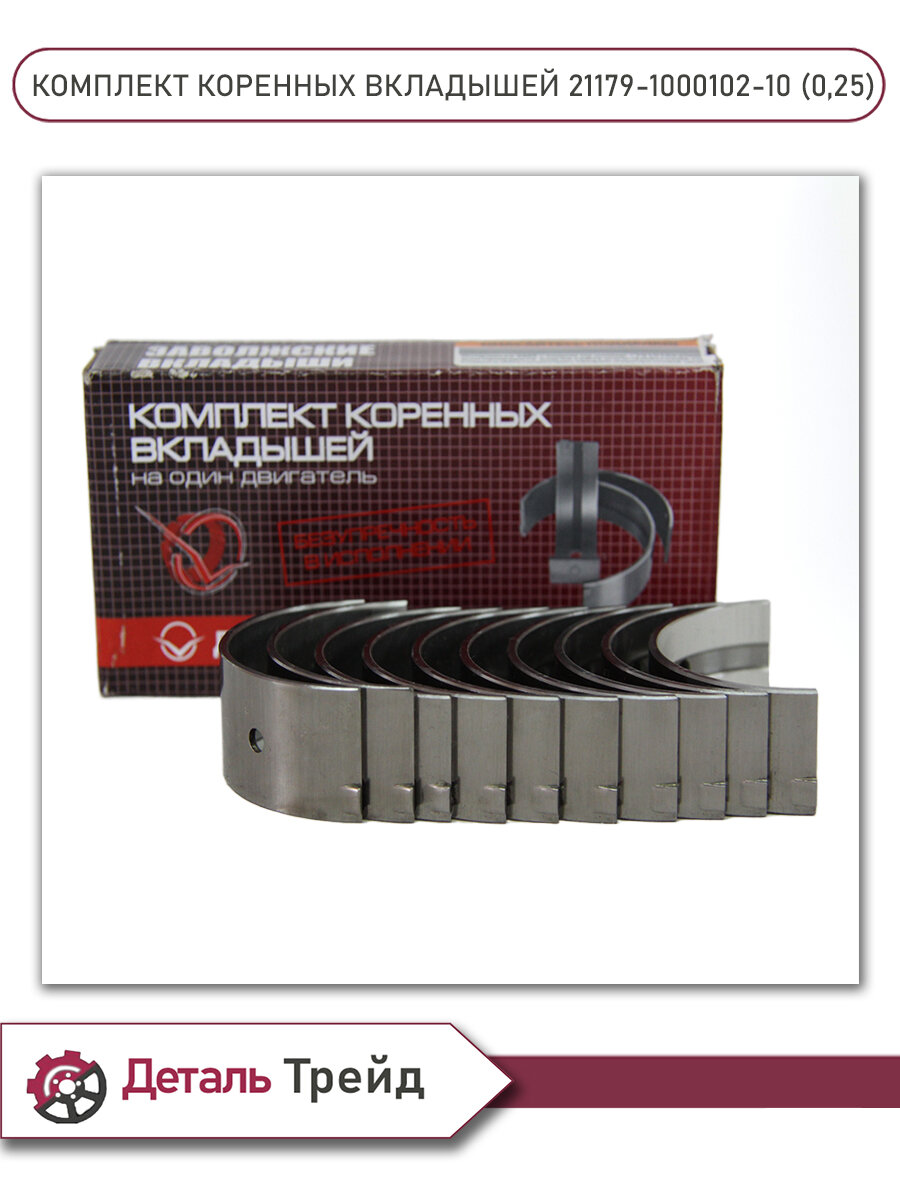 Комплект коренных вкладышей ВАЗ 21179 d+0.25 для а/м Lada Vesta 1.8, Xray 1.8, 21179-1000102-10