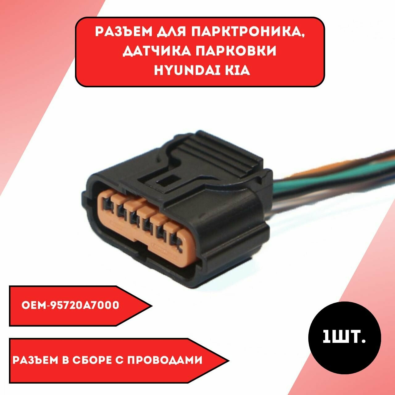Разъем для парктроника, датчика парковки Hyundai Kia