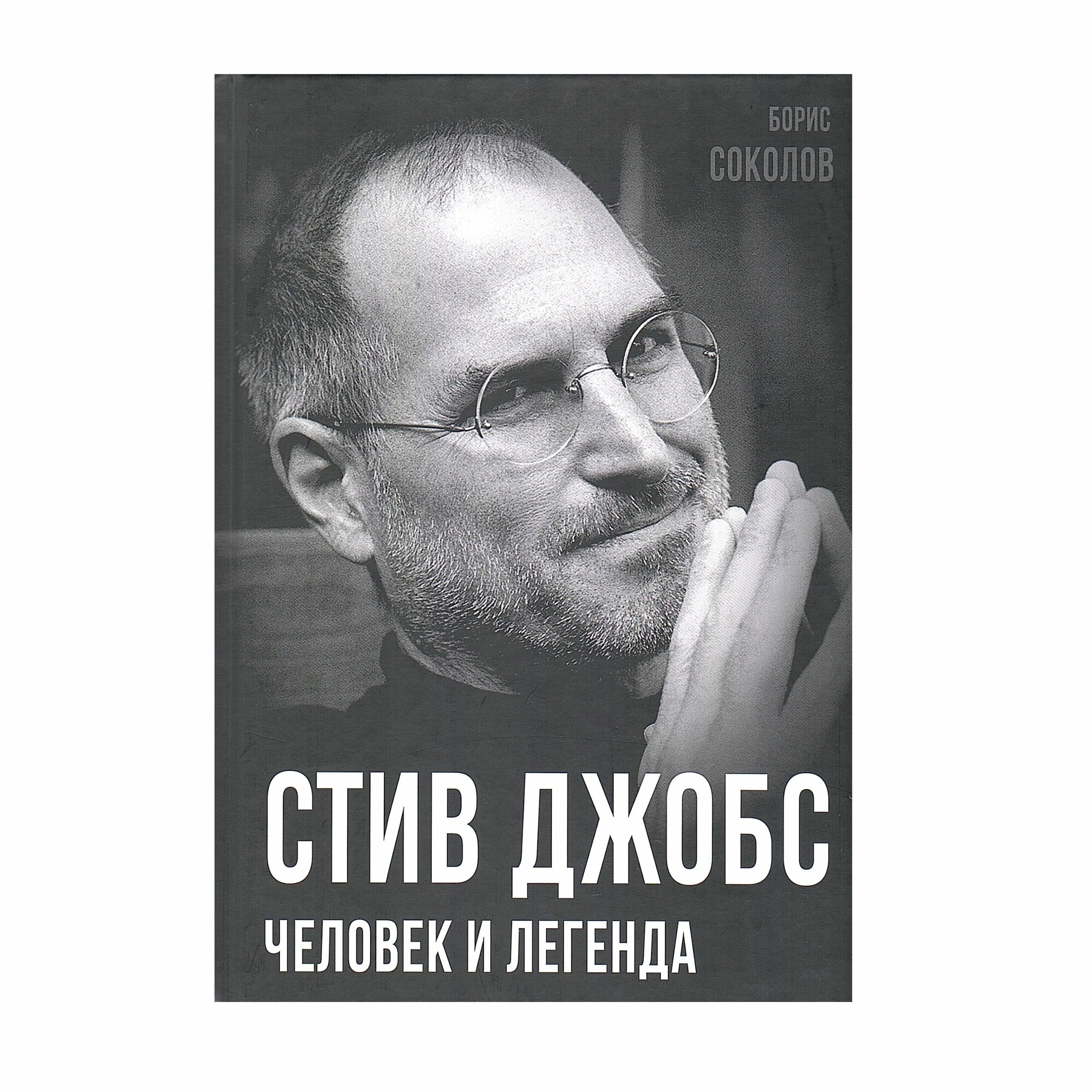 Стив Джобс. Человек и легенда