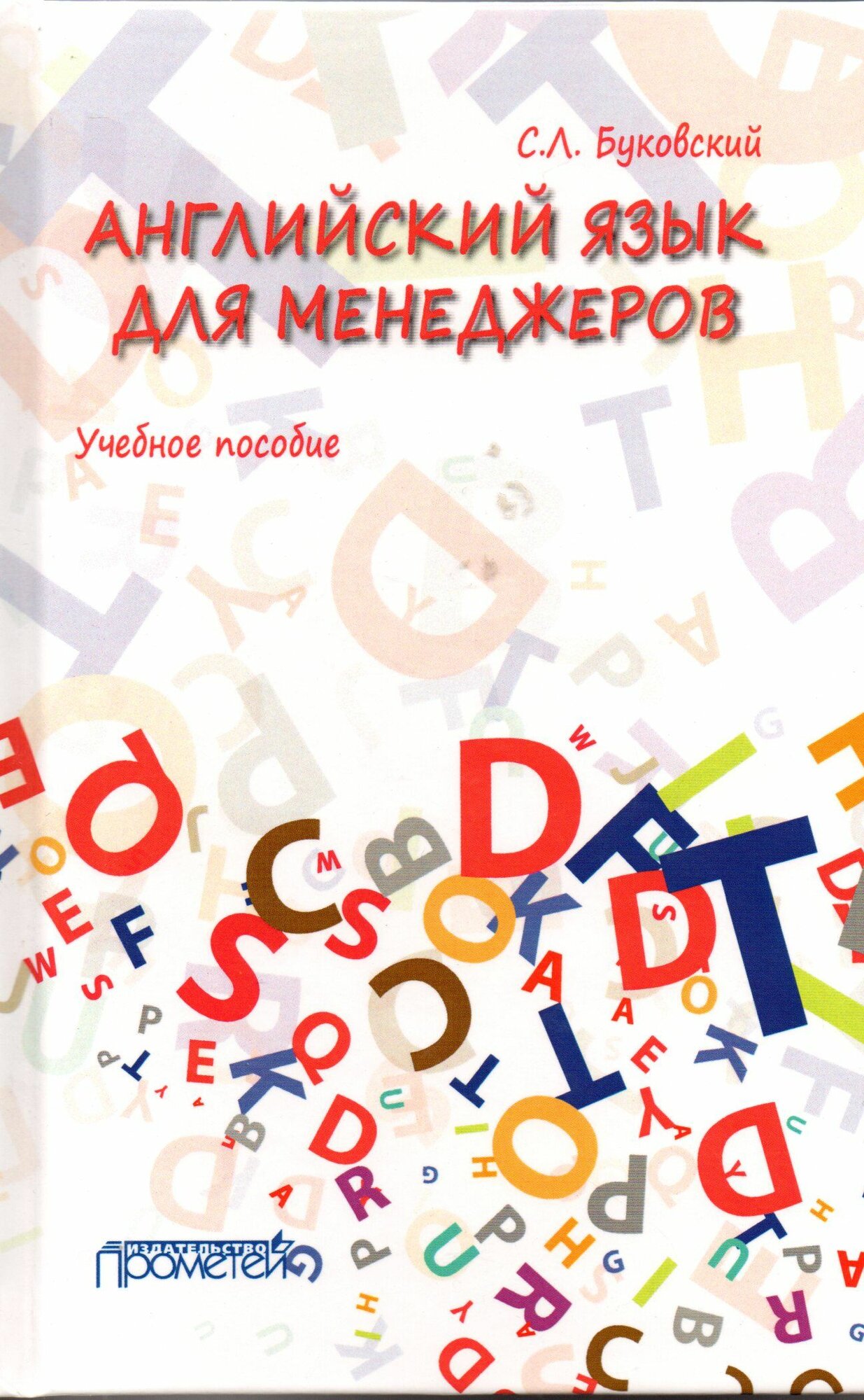 Английский язык для менеджеров: Учебное пособие