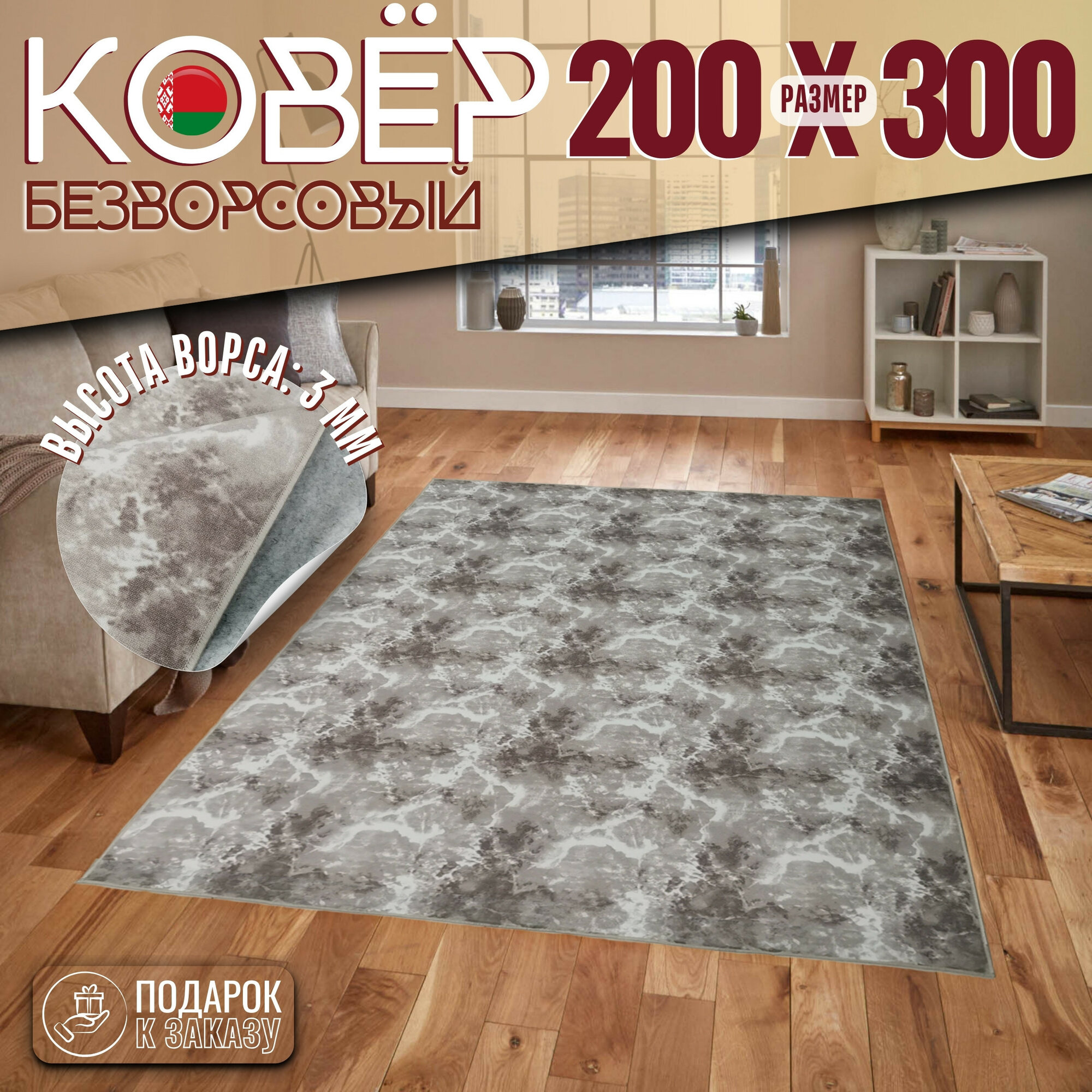 Ковер безворсовой "Мрамор", графит на войлоке. Размер 200х300 см