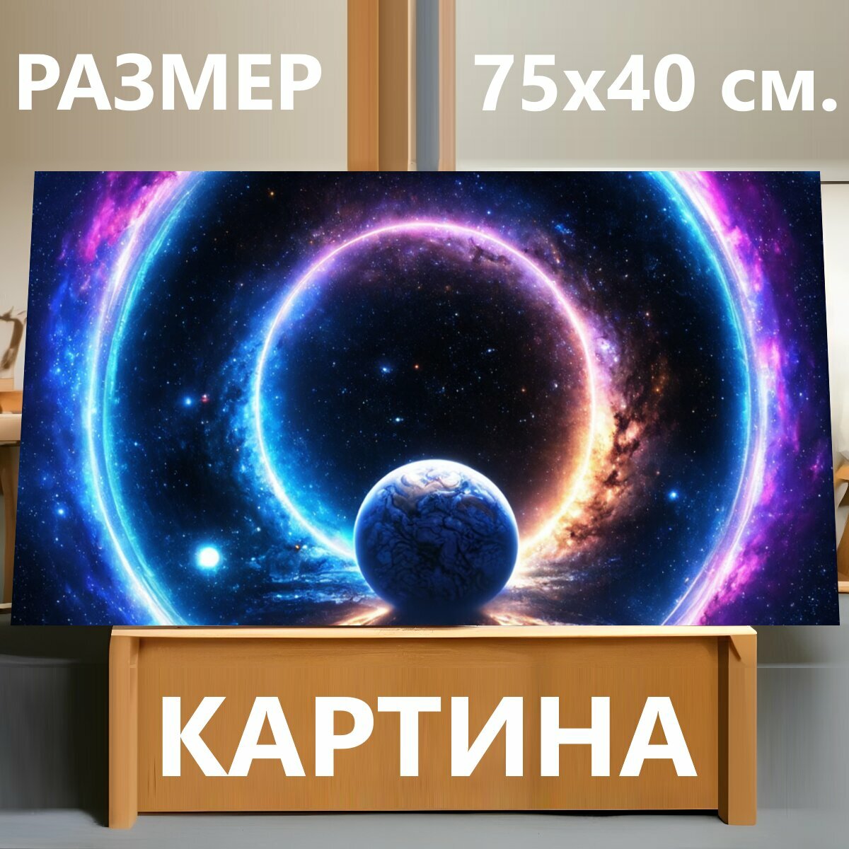 Картина на холсте "Космос в стиле маскот с волшебными порталами между разными галактиками и планетами" на подрамнике 75х40 см. для интерьера