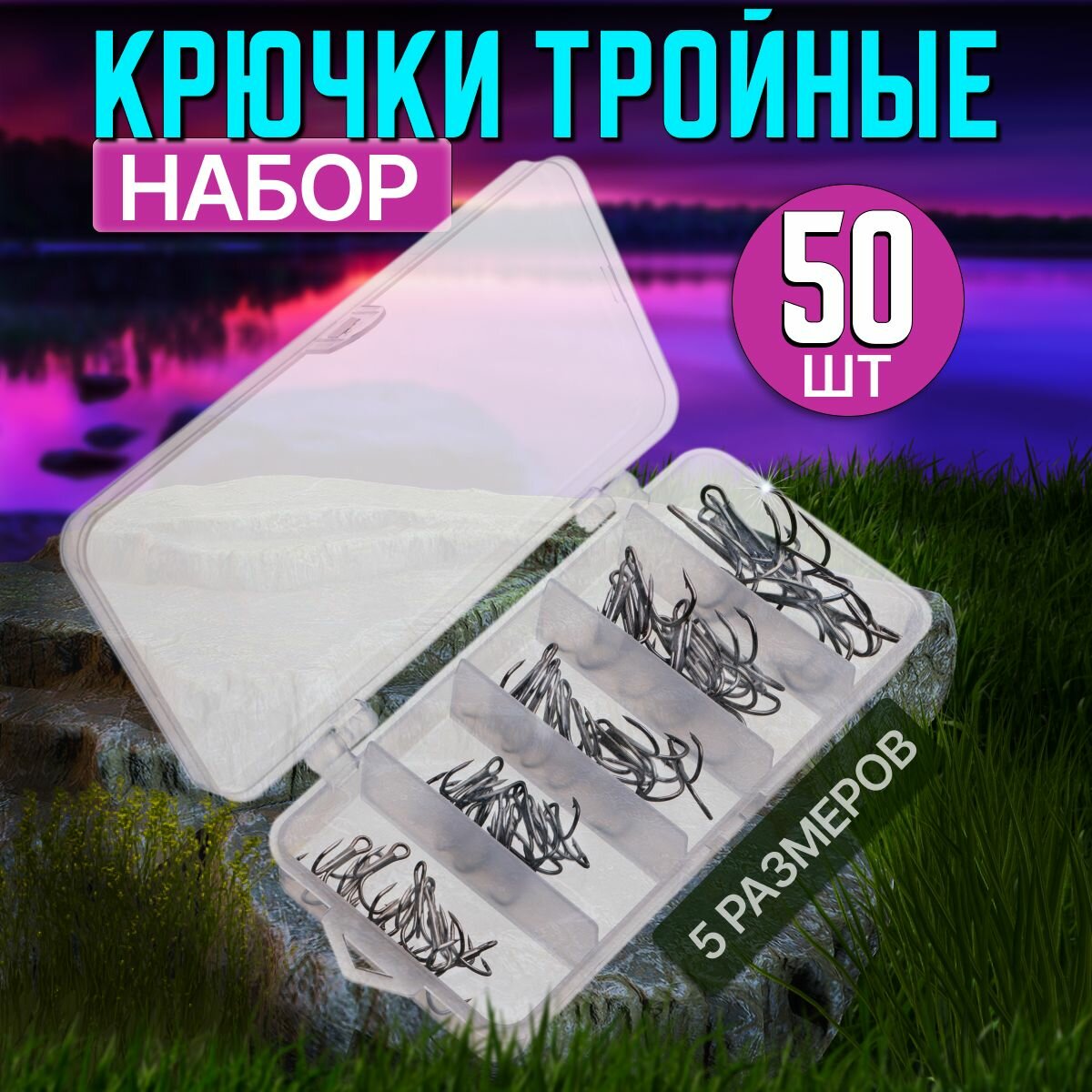 Крючки тройные, тройники для рыбалки Kononenych - набор 50 штук в коробочке