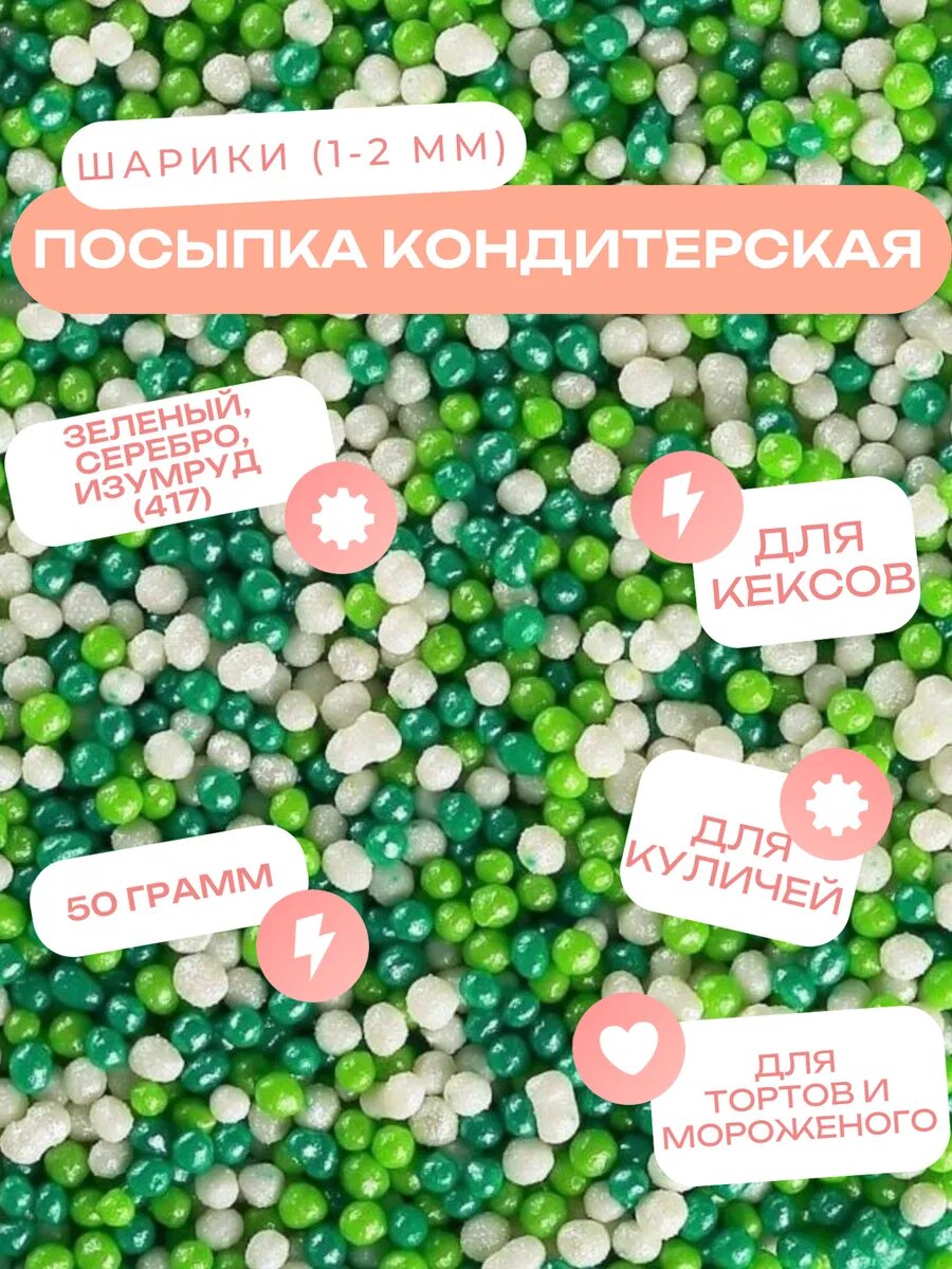 (430) Посыпка кондитерская декоративная "Бисер цветной 1-2 мм", 50 грамм