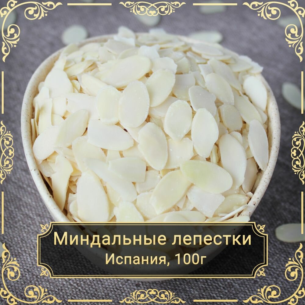 Миндальные лепестки, бланшированные, 100 гр. Сухофрукты Royal Harvest