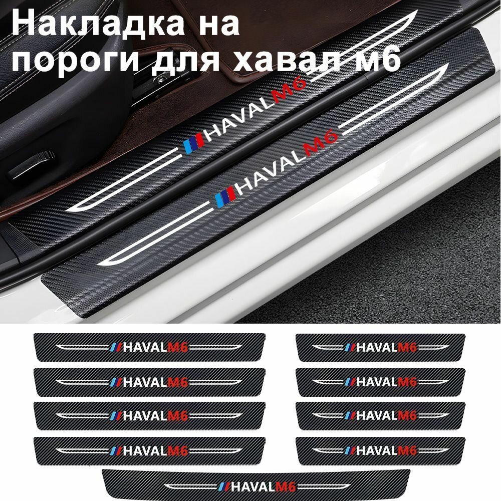 Накладка на пороги для хавал м6, 400х70 600х70 900х70 мм, 9 шт.