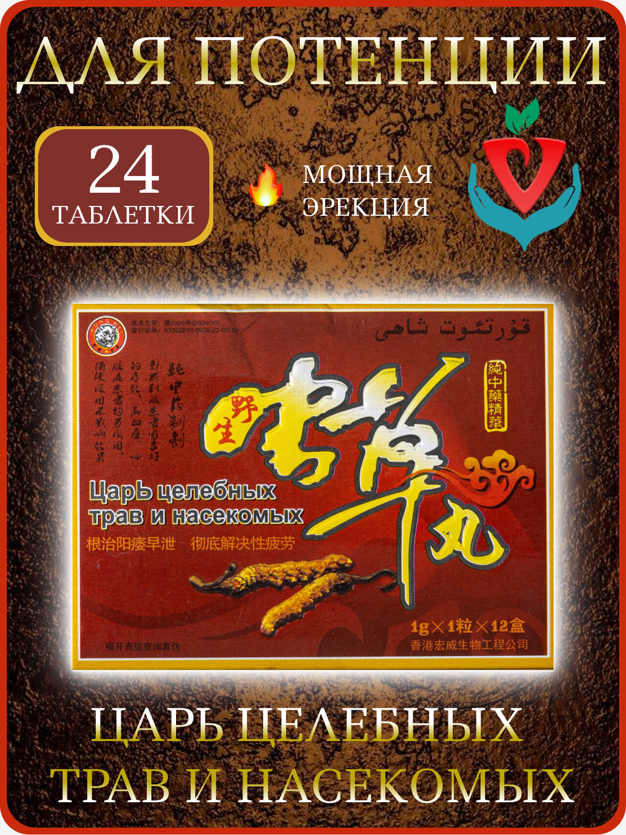 Препарат для потенции "Царь целебных трав и насекомых", 2 упаковки х 12 таблеток