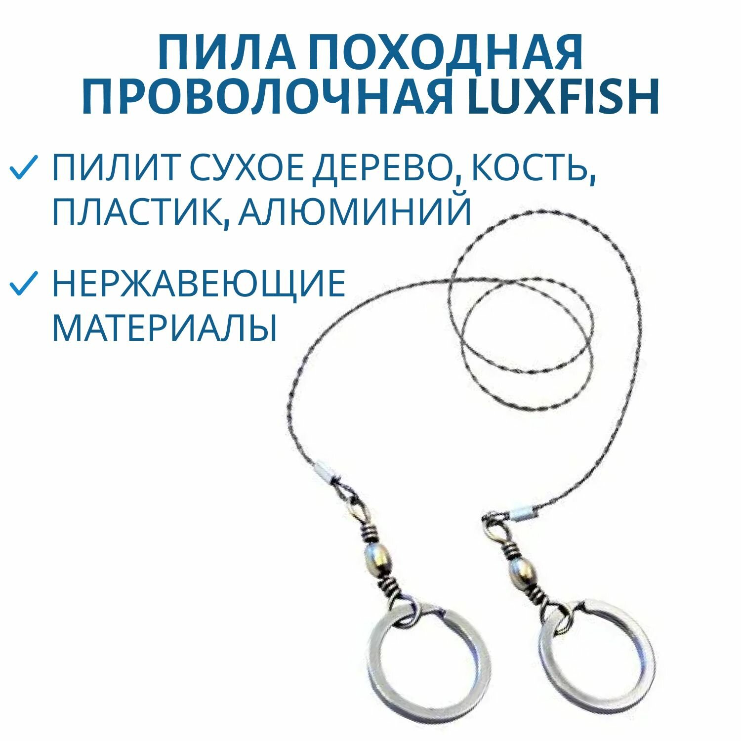 Пила походная стальная проволочная LuxFish