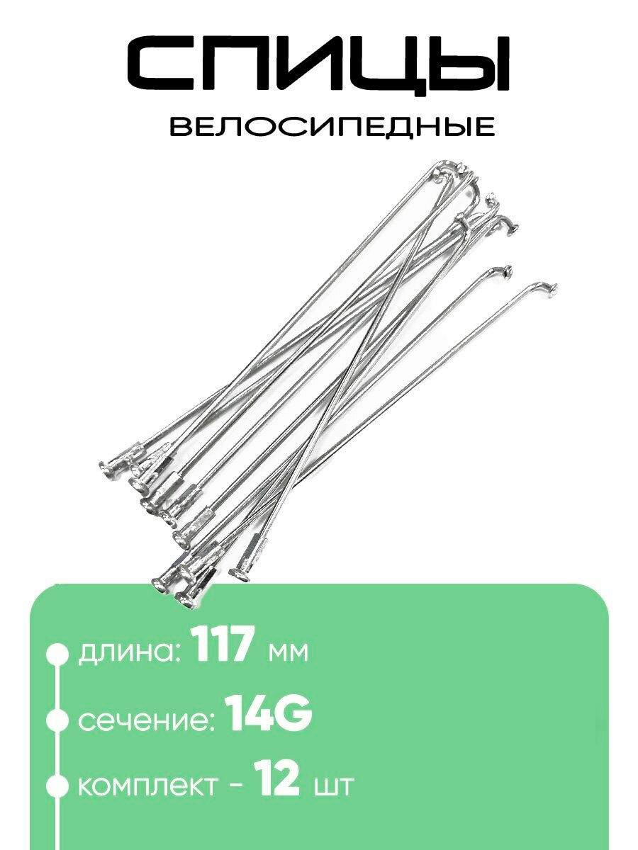 Спица 117мм 14g