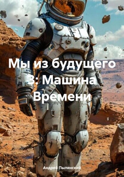 Мы из будущего 3: Машина Времени [Цифровая книга]