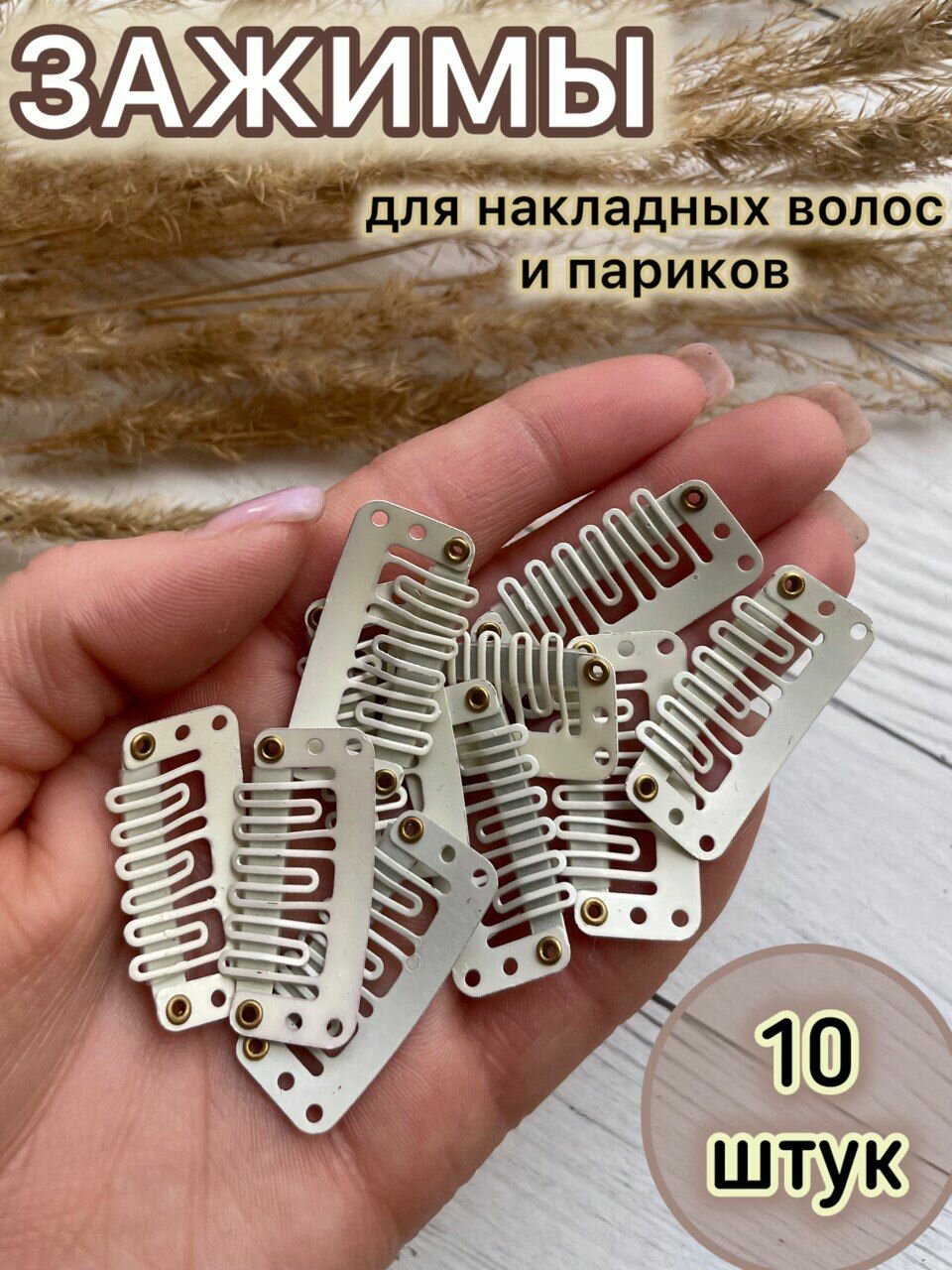 Зажимы для накладных волос и париков