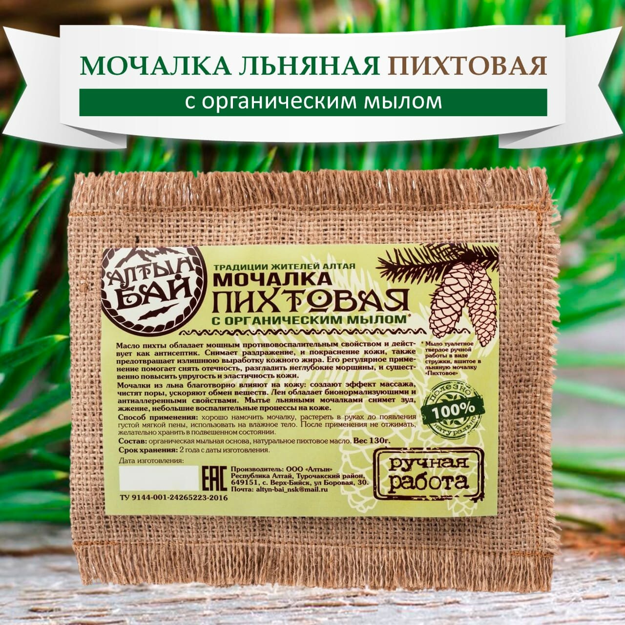 Мочалка льняная с органическим мылом пихтовая, 130 г АлтынБай