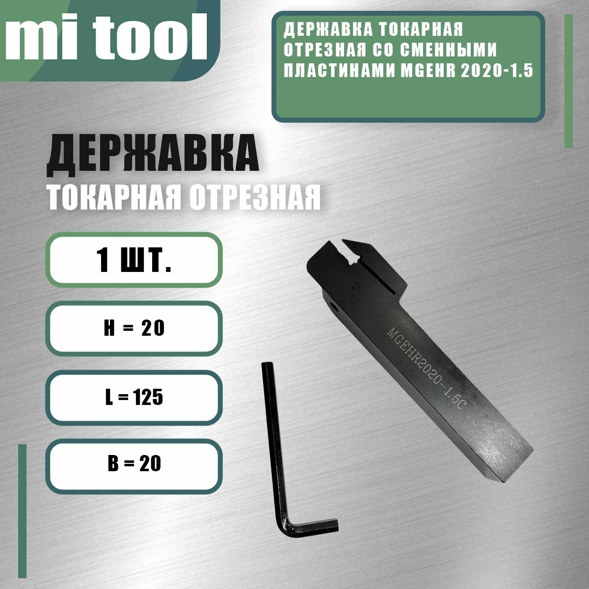 Державка токарная отрезная MGEHR 2020-1.5