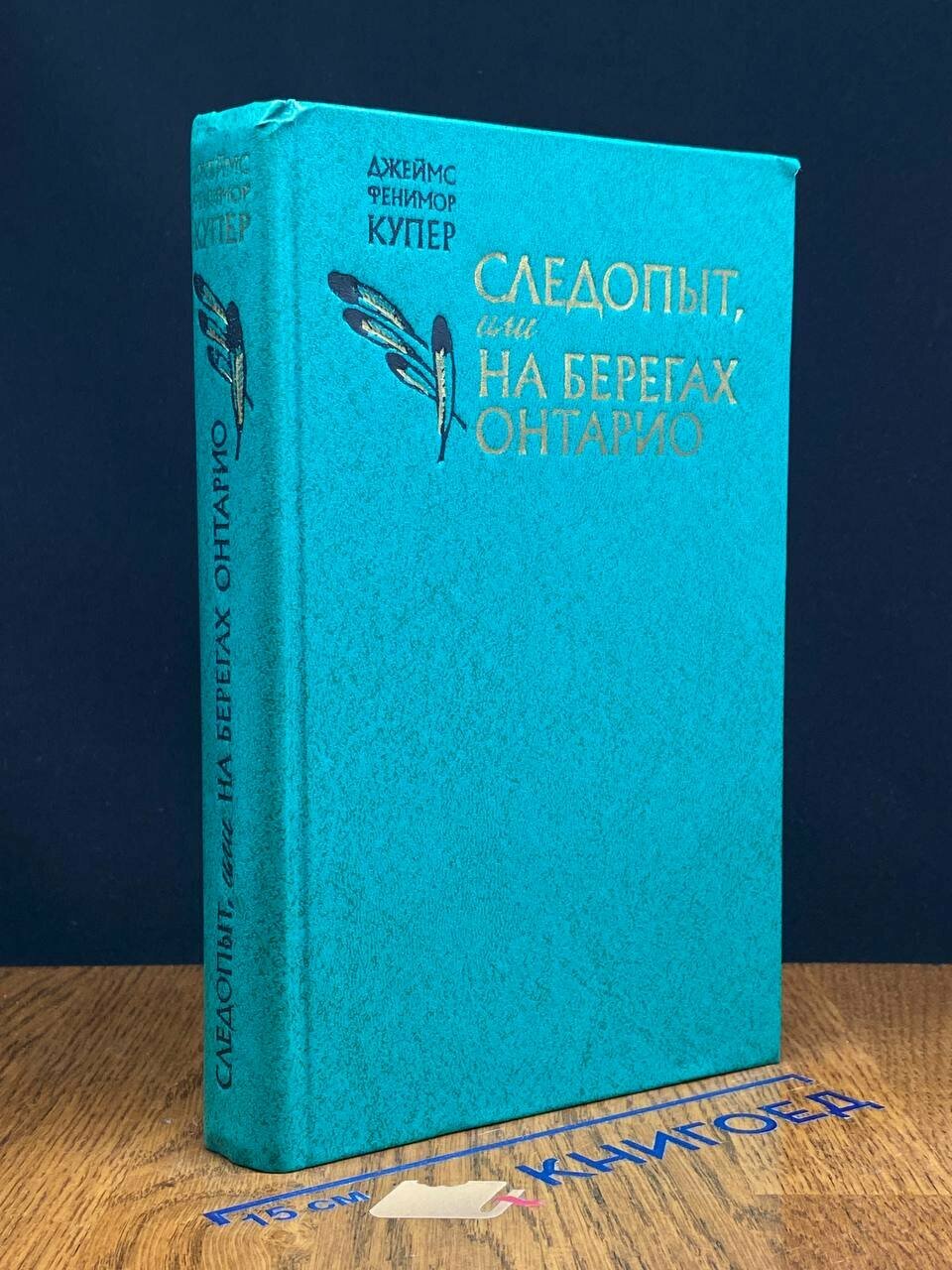 Книга. (Дефект) Следопыт, или На берегах Онтарио 1981 (2042506548448)