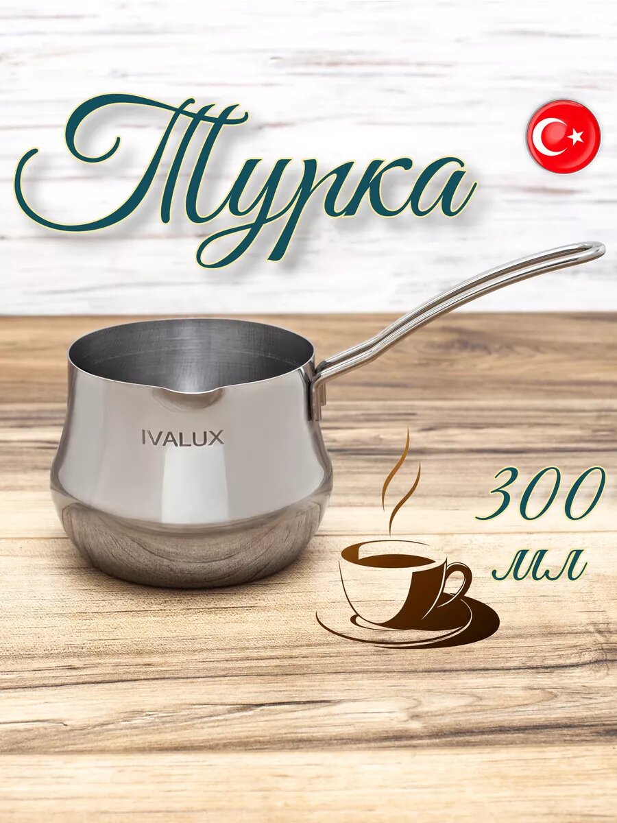Турка дамла металлическая ручка, 300 мл