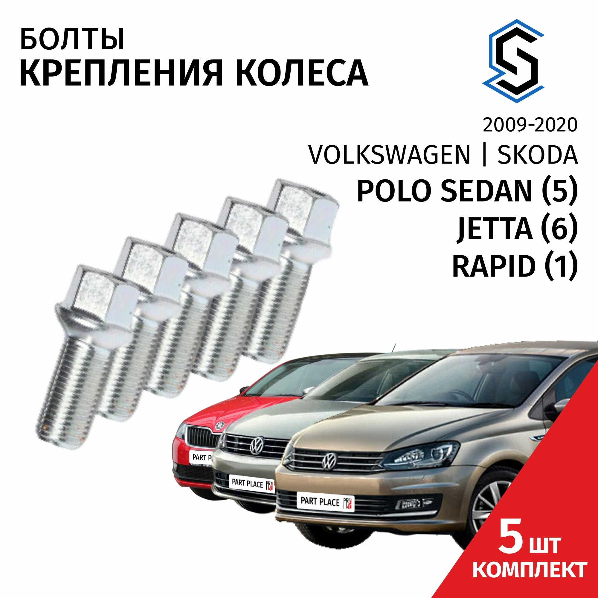 Болты колеса Volkswagen Polo Sedan (5) 612 602 6C1 Jetta (6) 162 Skoda Rapid (1) NH3 2009 - 2020, Комплект 5 шт STELLOX