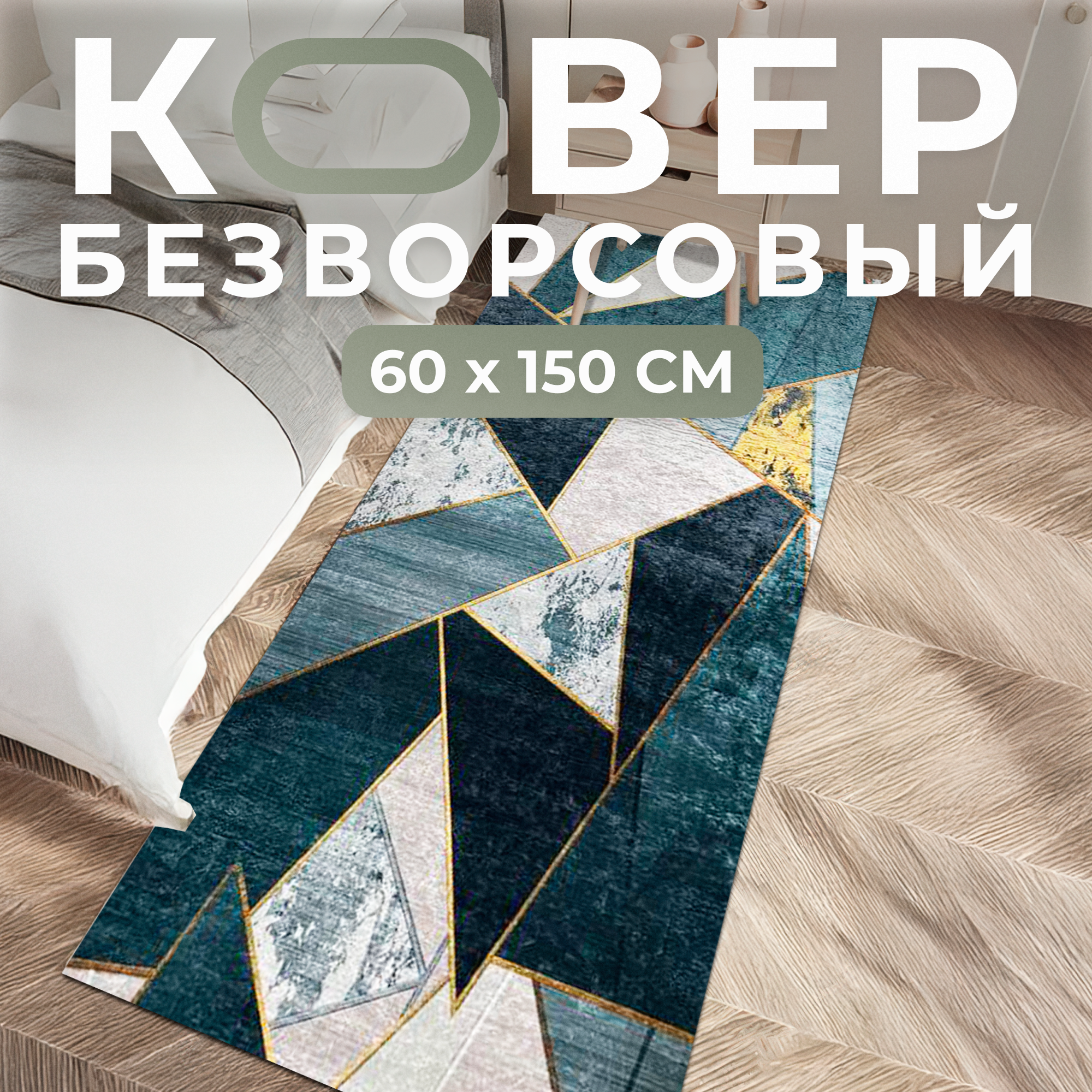 Коврик для кухни к кухонному гарнитуру "Руда" 60 на 150 см