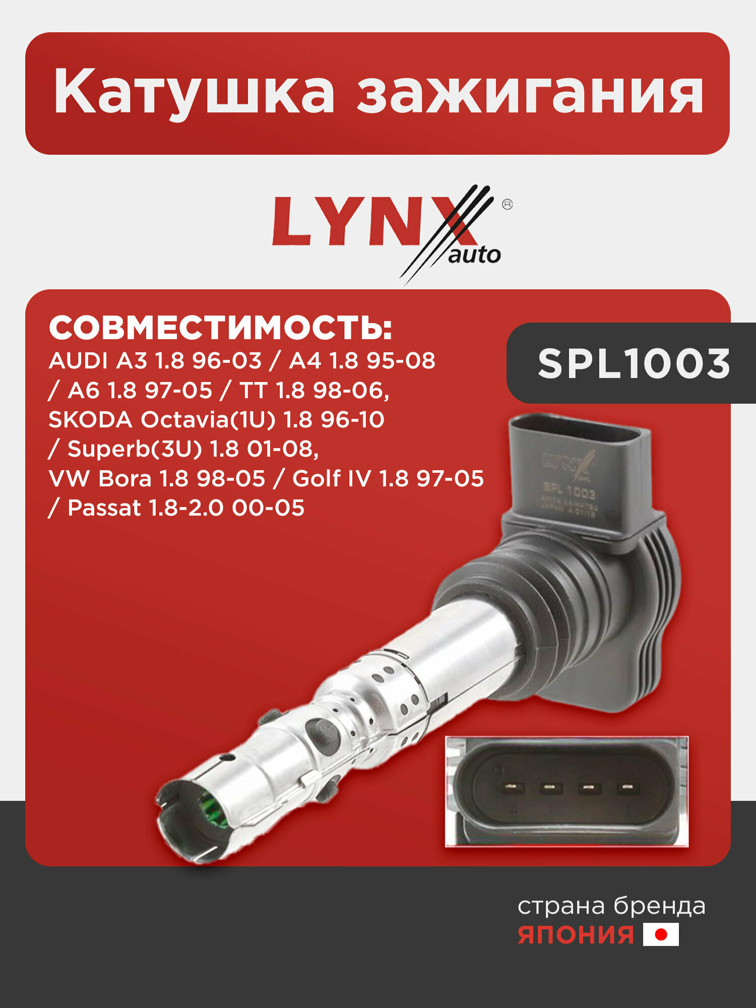 Катушка зажигания LYNXauto SPL1003. Для: AUDI Ауди A3 1.8 96-03 / A4 1.8 95-08 / A6 1.8 97-05 / TT 1.8 98-06, SKODA(Шкода) Octavia(Октавия)(1U) 1.8 96