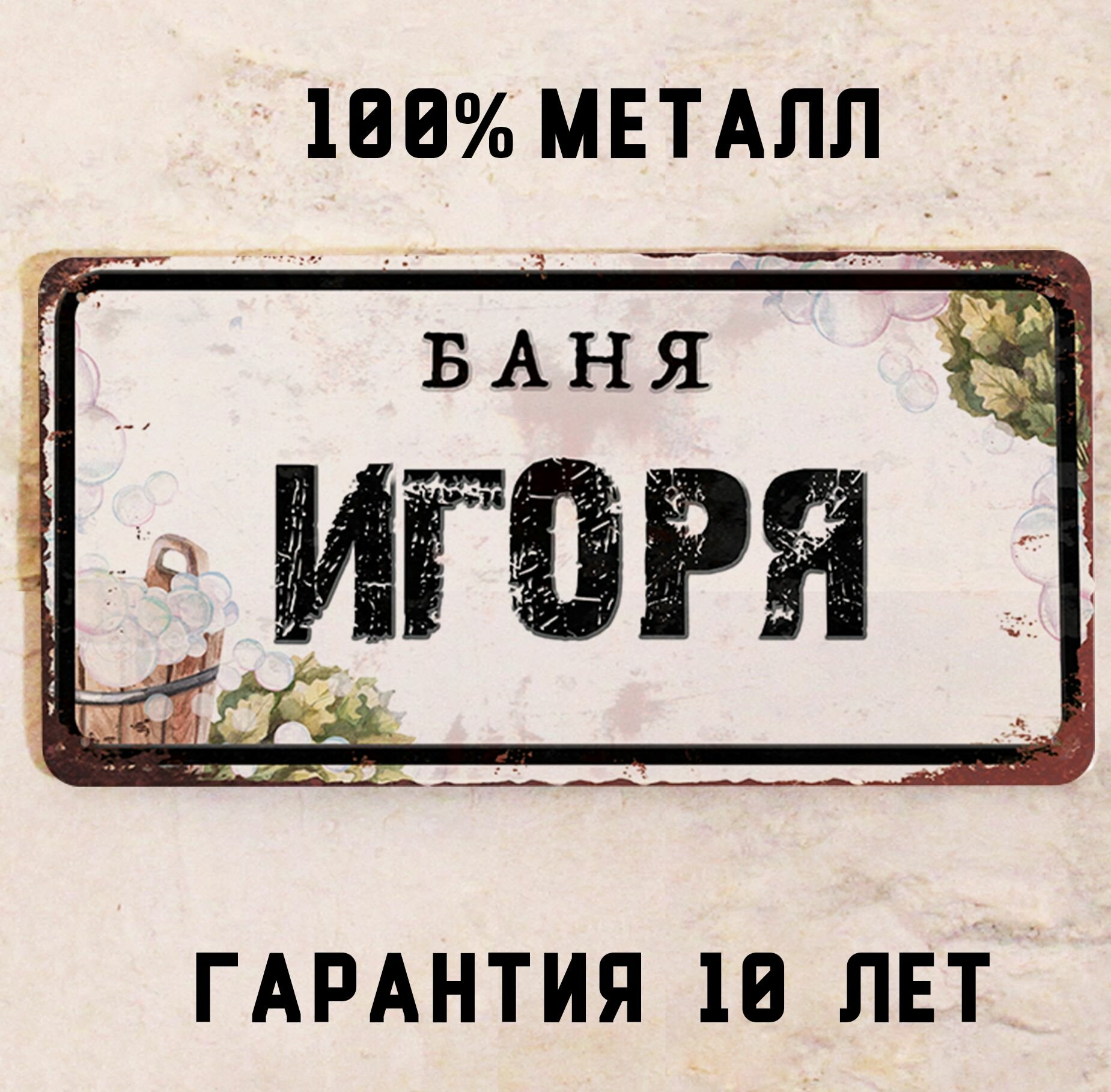 Табличка для бани именная Баня Игоря, для бани подарок мужчине, металл, 15х30 см.