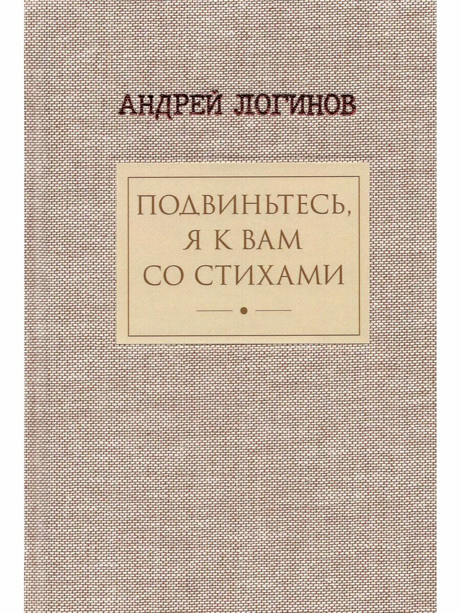 Подвиньтесь, я к вам со стихами!