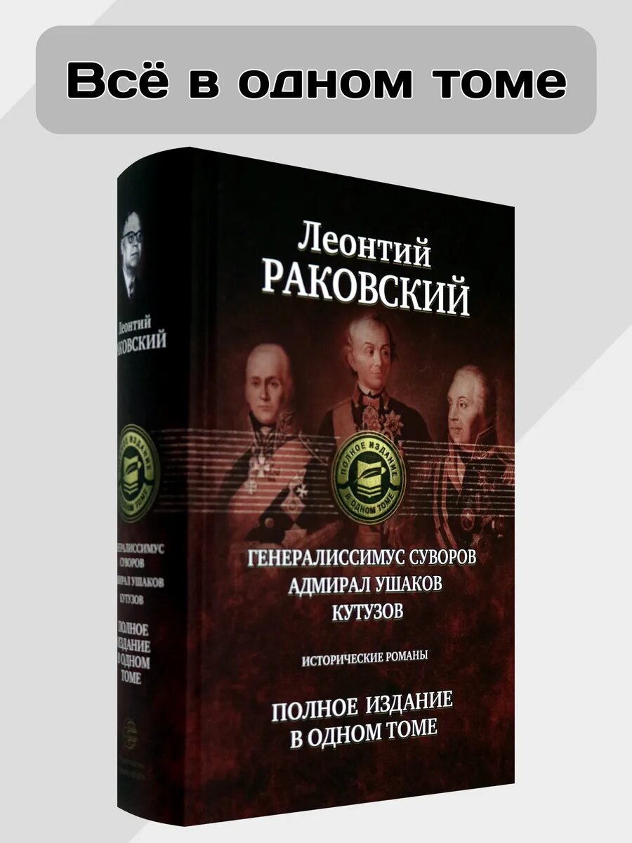 Генералиссимус Суворов. Адмирал Ушаков. Кутузов