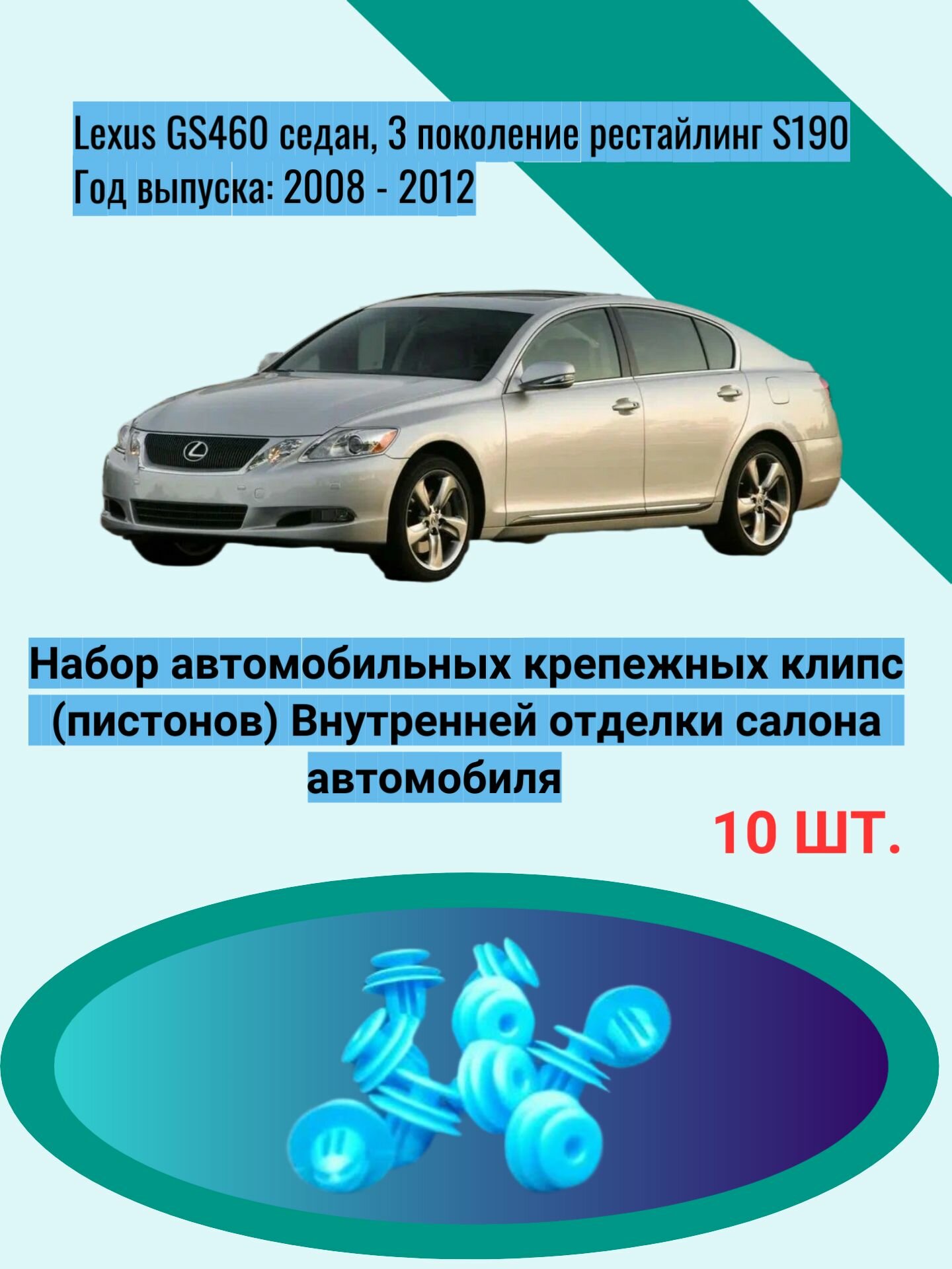Набор автомобильных крепежных клипс (пистонов) Внутренней отделки салона автомобиля Lexus GS460 седан, 3 поколение рестайлинг S190 Год выпуска: 2008 - 2012