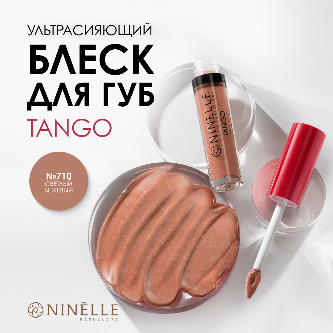 Ninelle Ультрасияющий блеск для губ TANGO №710 светлый беж