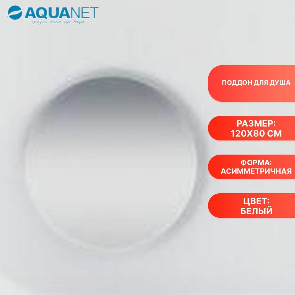 Поддон для душа Aquanet GL180 120x80 R