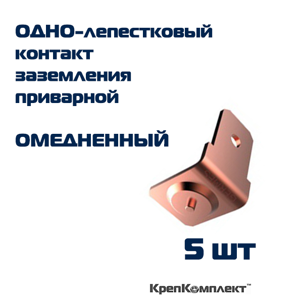 Одно-лепестковый приварной контакт заземления омедненный (5 шт.), КрепКомплект